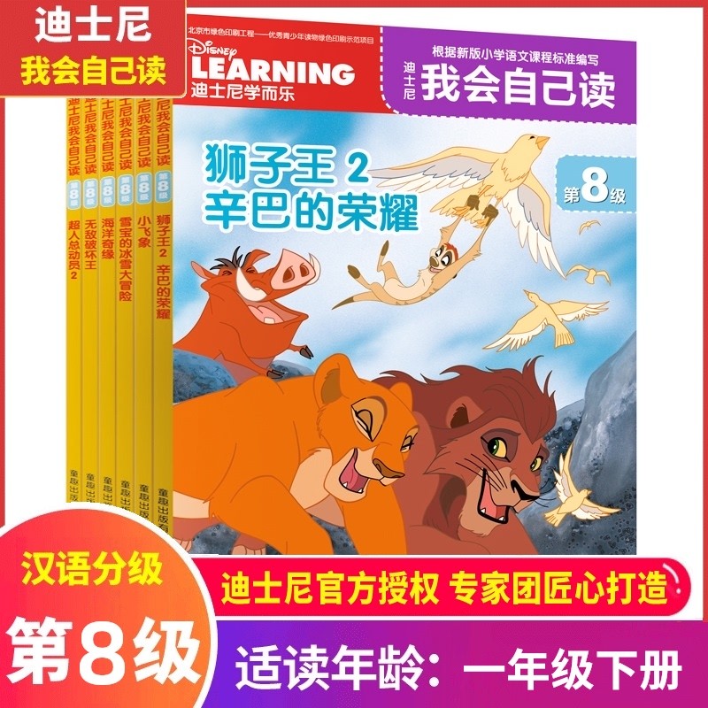 【系列可选】迪士尼我会自己读全系列可选 全彩图学前故事集 可搭配四五快数四五快算四五快读 【一年级】我会自己读第八级