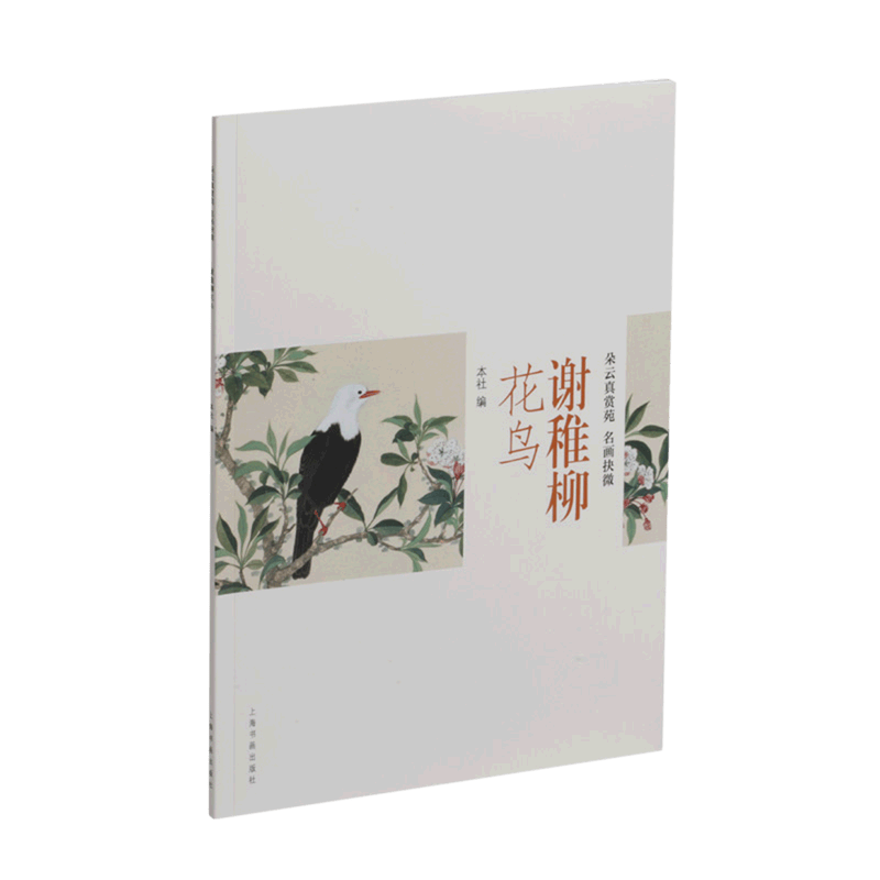 谢稚柳花鸟/朵云真赏苑名画抉微