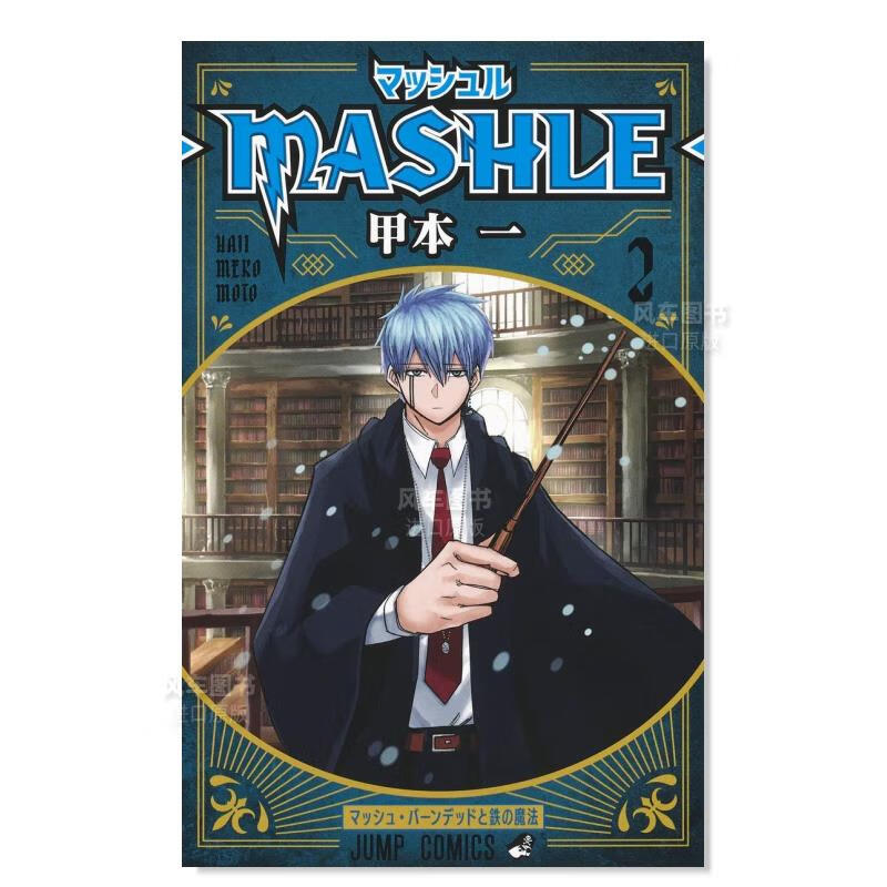 日版漫画 物理魔法使马修 2 マッシュル-MASHLE- 甲本一 日本漫画书原装进口书籍 集英社
