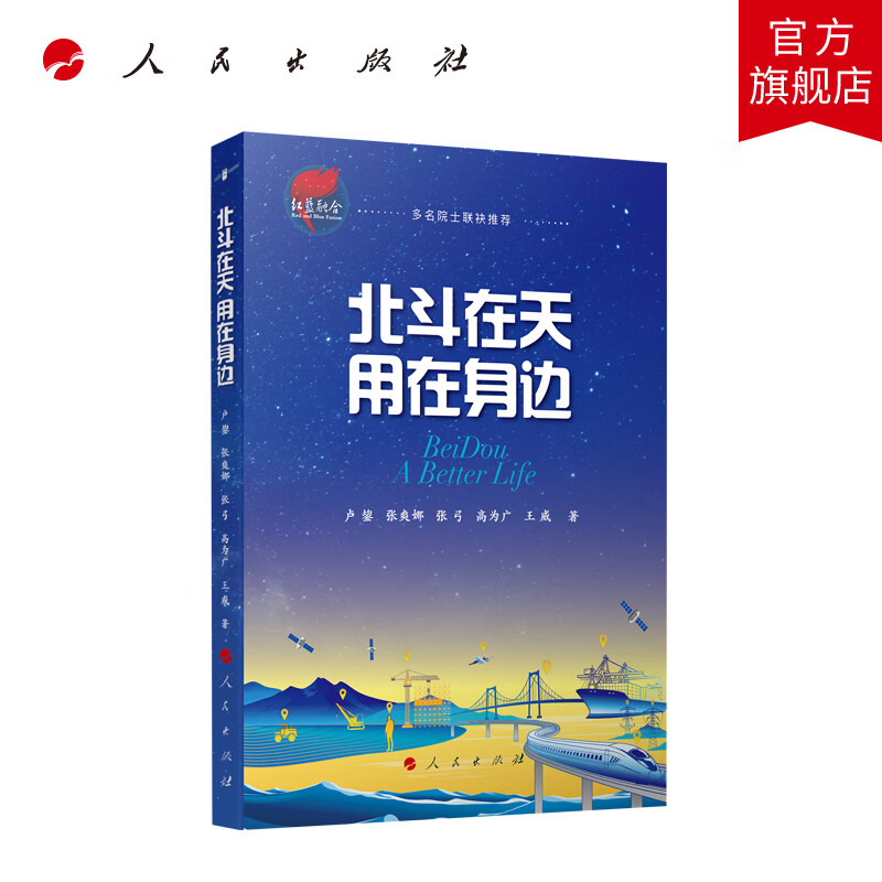北斗在天 用在身边 卢鋆 张爽娜 张弓 高为广 王威著 人民出版社旗舰店