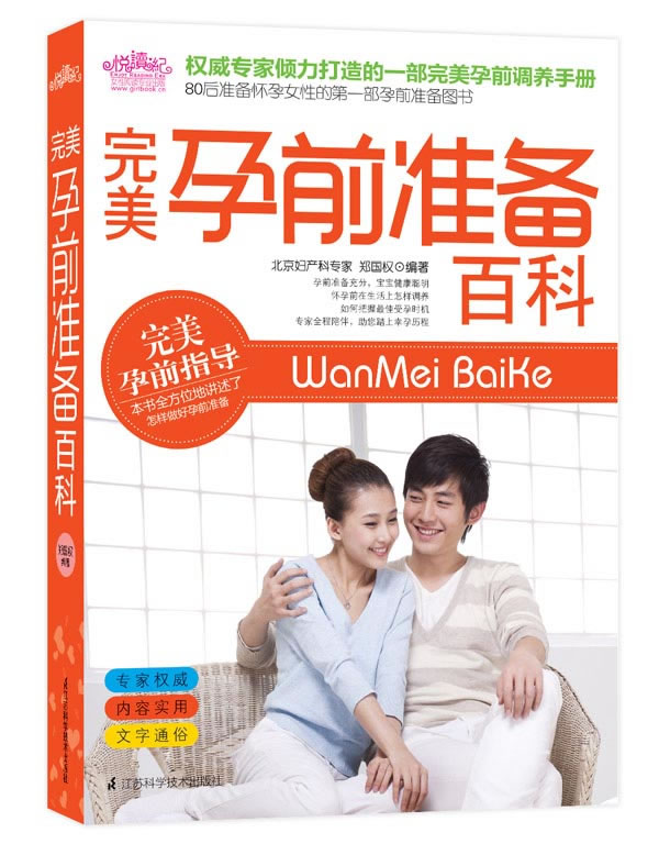 悦读纪 完美孕前准备百科 权威孕育专家倾力打造的一部孕前调养 郑国权【好书，下单速发】