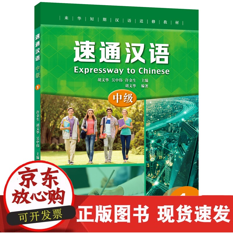 速通汉语 中级1