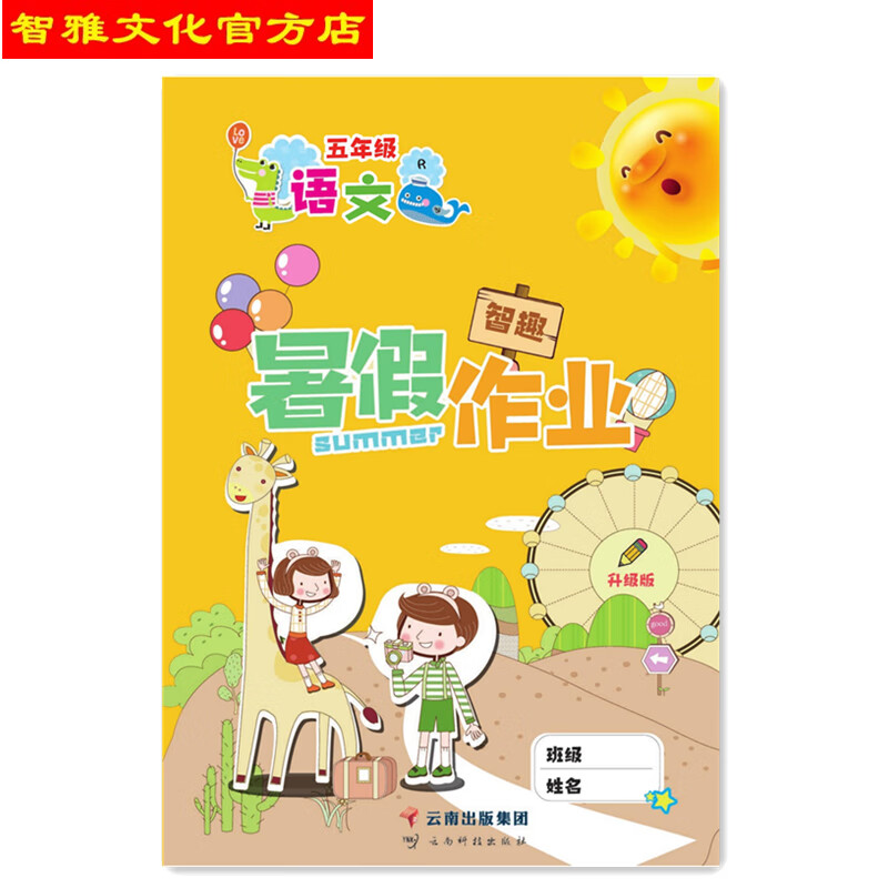 2023智趣暑假作业5五年级语文数学英语人教部编版RJ快乐假期下册 语文 五年级下