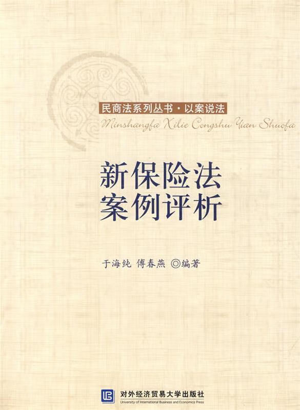 新保险法案例评析【，放心购买】