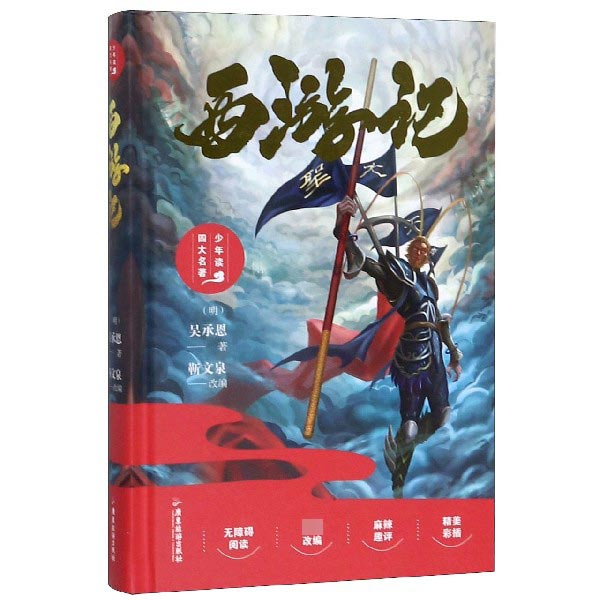 西游记(无障碍阅读)(精)/少年读四大名著