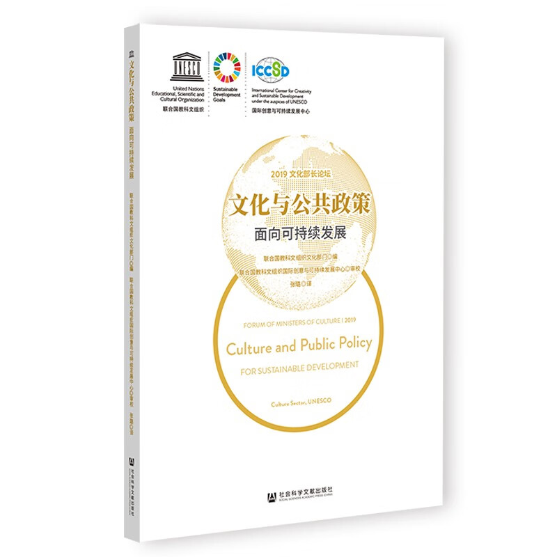 文化与公共政策：面向可持续发展
