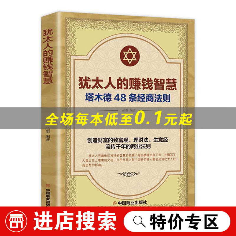 【特价专区】犹太人的赚钱智慧励志与成功品墨 中国商业出版社