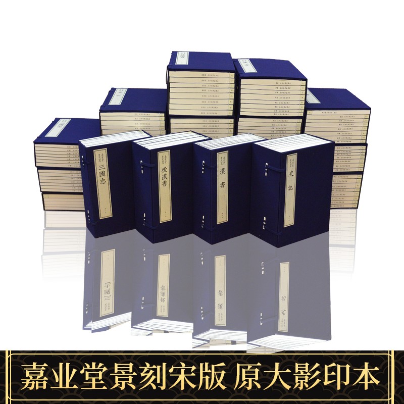 【三希堂藏书】嘉业堂景宋四史全19函145册史记+汉书+后汉书+三国志 宣纸线装 影刻宋刊本繁体竖排 嘉业堂景宋四史·三国志（3函21册）定价12000