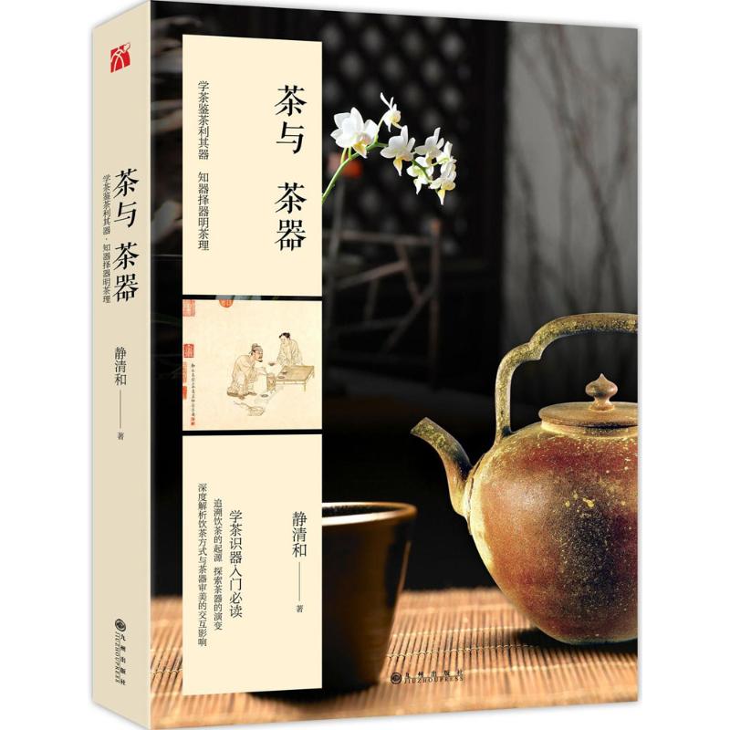 茶与茶器 静清和 作 书籍