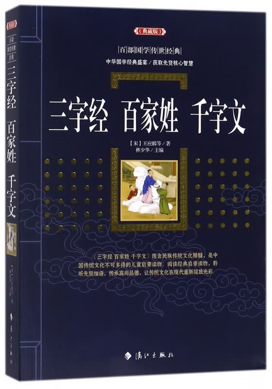 三字经百家姓千字文(典藏版)/百部国学传世经典