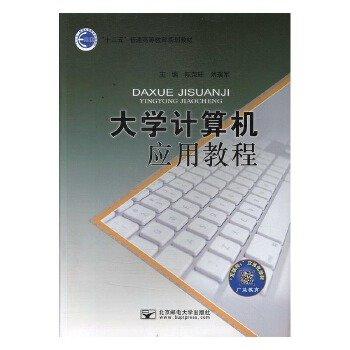 大学计算机应用教程