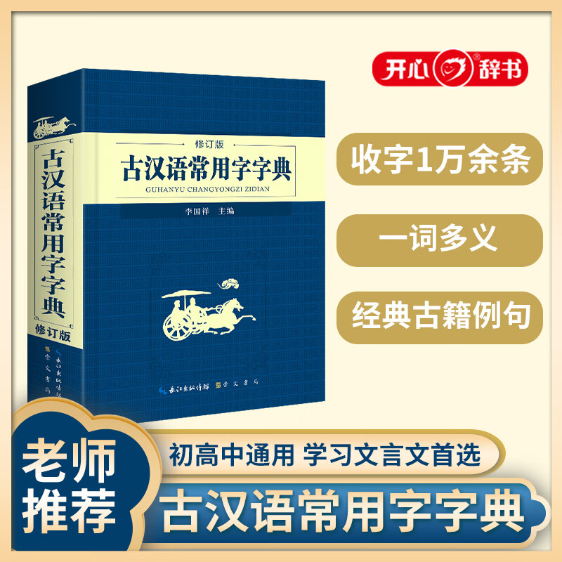 古汉语常用字字典 现代古代汉语词典/字典大语文素材文言文字典小学初高中学生学习古汉语字典工具书释义例句注音出处繁体疑难字 开心教育