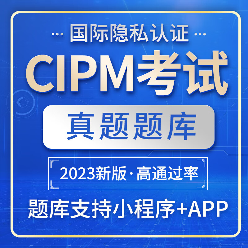 CIPM考试题库认证资料考题大全考试cipm题库 cipm英文真题(app刷题)