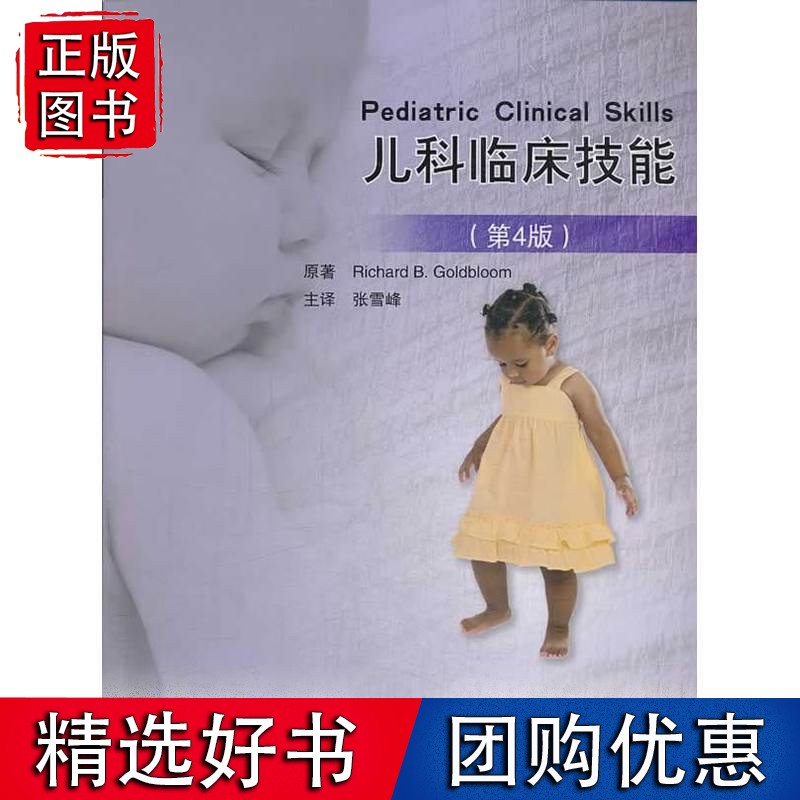 儿科临床技能（第4版）（E）
