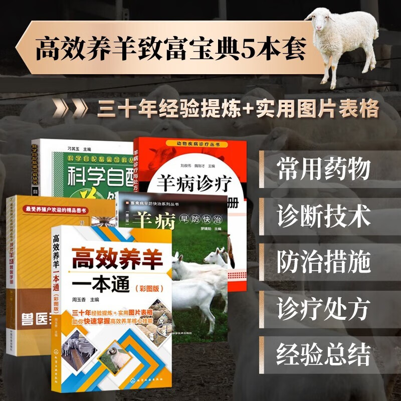 养羊5本套 高效养羊一本通彩图版+科学自配羊饲料+羊病早防快治第二版+羊病诊疗与处方手册+现代羊场兽医手册第二版 高效养羊致富宝典5本套 养羊书科学营养饲料配置羊病诊治预防用药养羊技术大全书