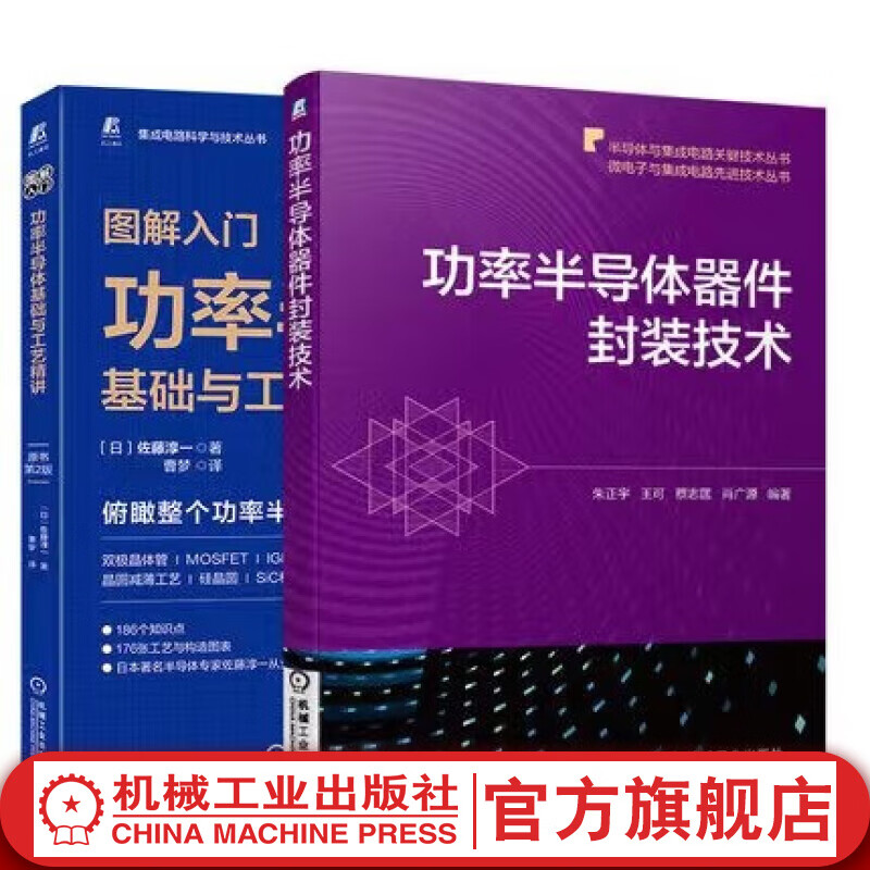 官网 图解入门 功率半导体基础与工艺精讲 原书第2版+功率半导体器件封装技术 套装全2册 功率半导体技术教程书籍