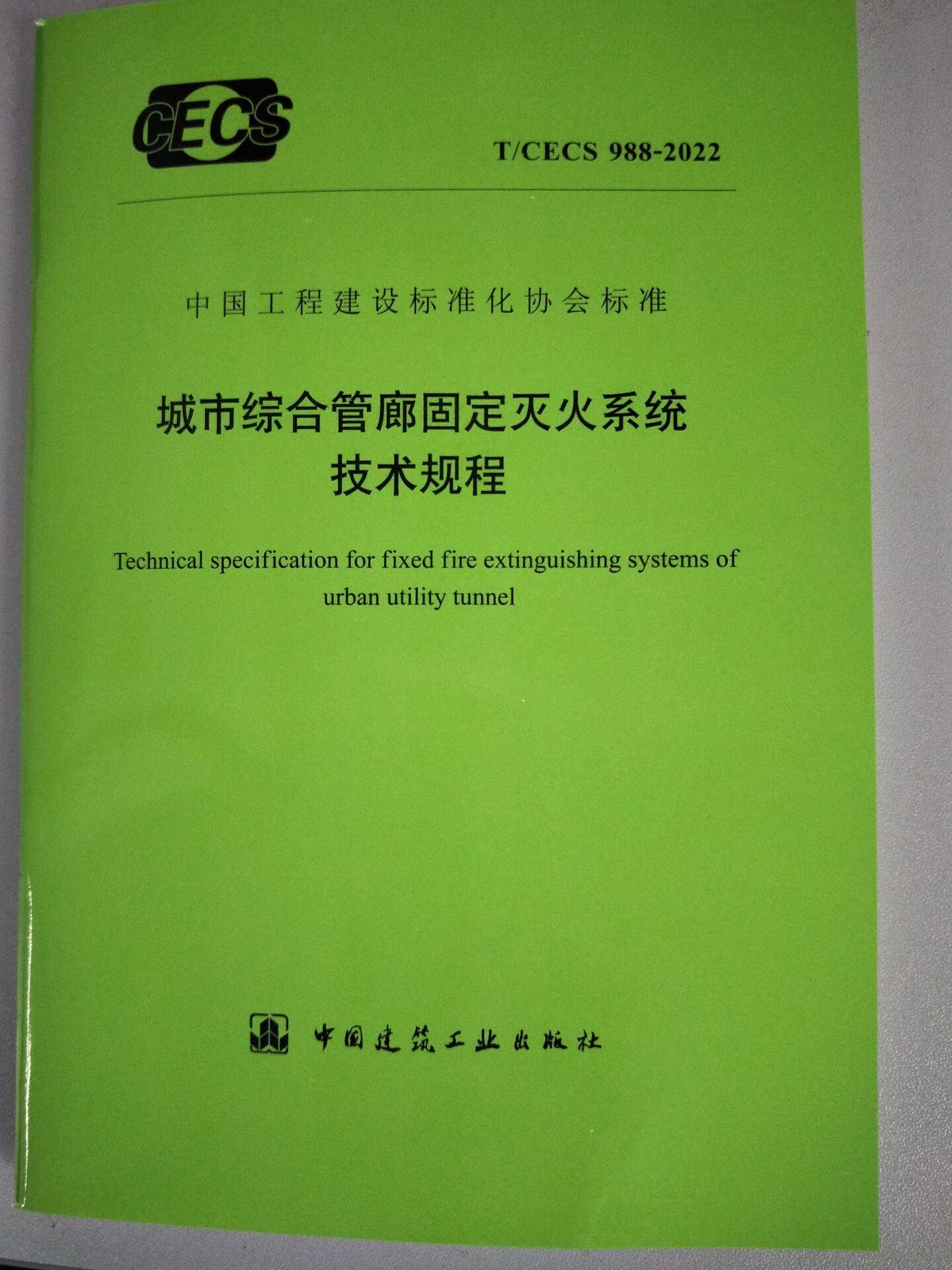 T/CECS 988-2022 城市综合管廊固定灭火系统技术规程