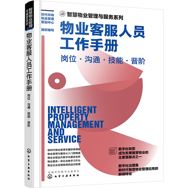 物业客服人员工作手册