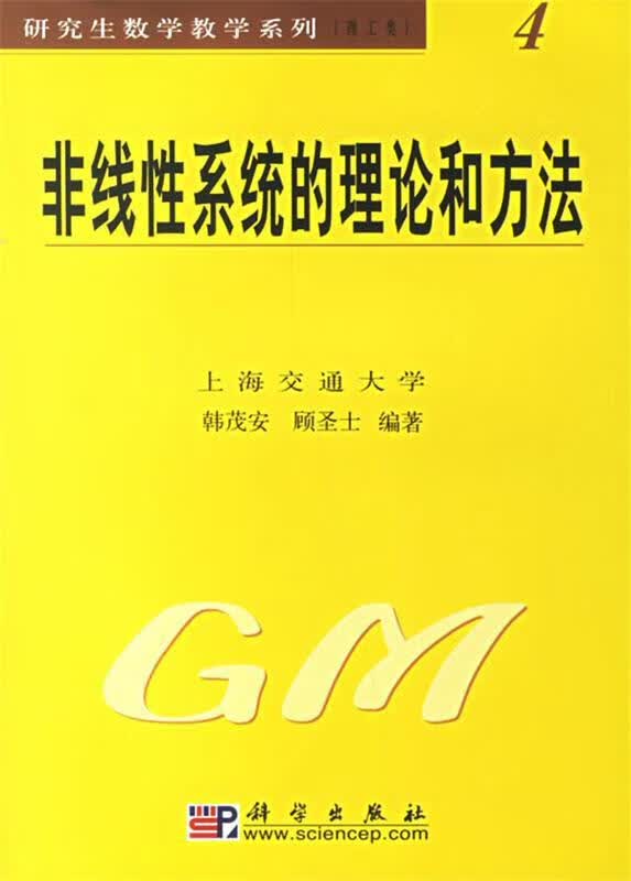 非线性系统的理论和方法【精选】