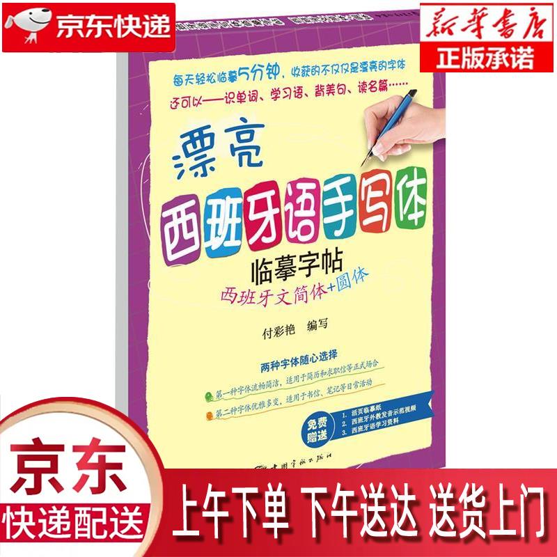 【全新送货上门】漂亮西班牙语手写体临摹字帖：西班牙文简体+圆体