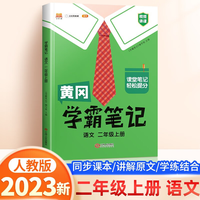 黄冈学霸笔记二年级上册 语文人教版 2023秋季 小学课堂笔记同步教材全解读解析课前预习课后复习辅导书