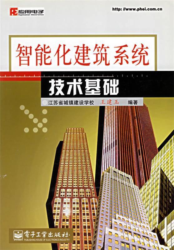智能化建筑系统技术基础