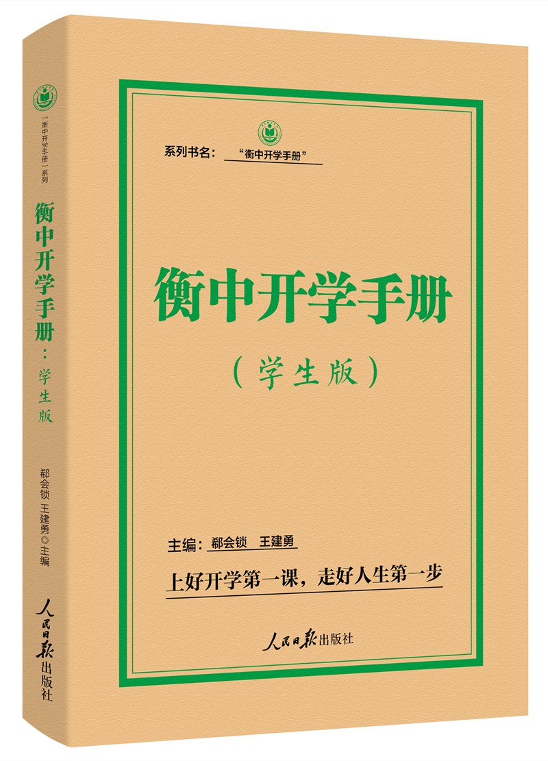 衡中开学手册：学生版