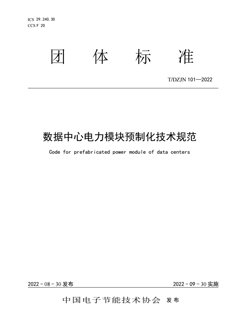 T/DZJN 101-2022 数据中心电力模块预制化技术规范