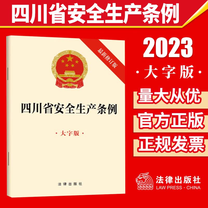2023新版 四川省安全生产条例 大字版 最新修订版 安全生产保障 监督管理 安全事故的应急救援 法律出版社9787519780395