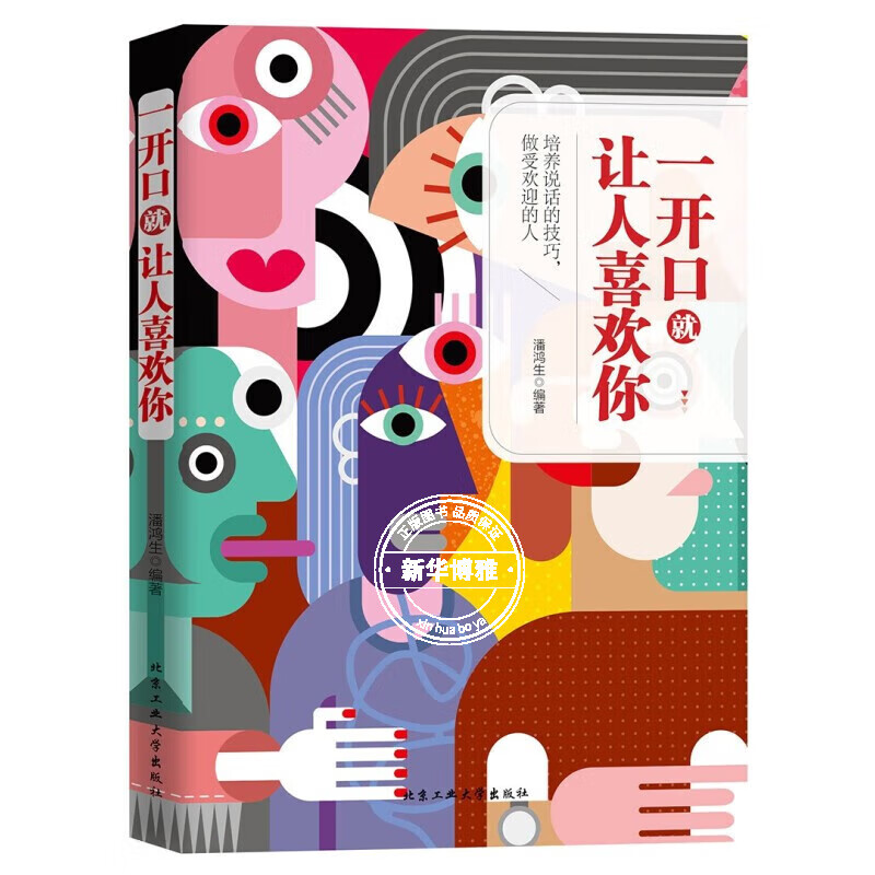 【抖音推荐·官方】一开口就让人喜欢你+别让不会说话害了你的一生 口才训练提升即兴演讲职场沟通好好接话说话技巧书籍 【单册】一开口就让人喜欢你