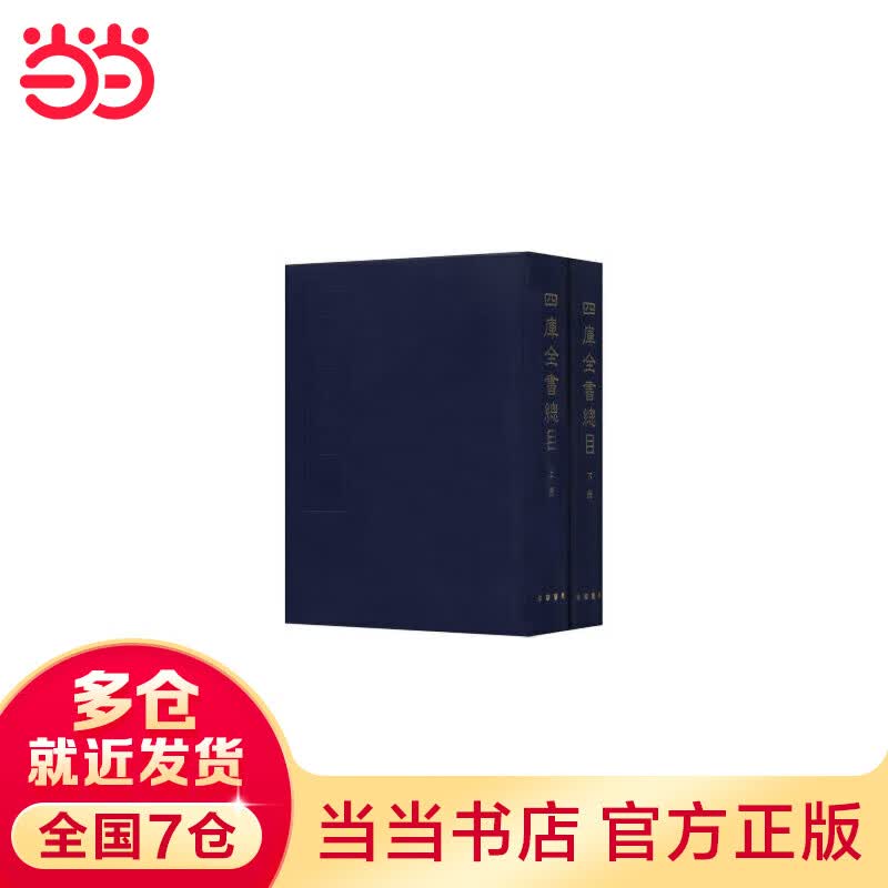四库全书总目（全2册）