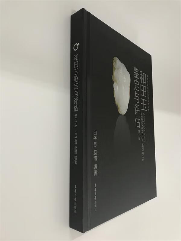 和田玉鉴定与评估