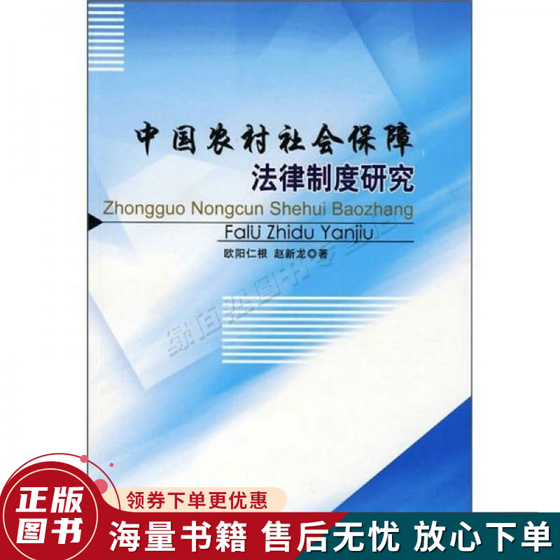 中国农村社会保障法律制度研究