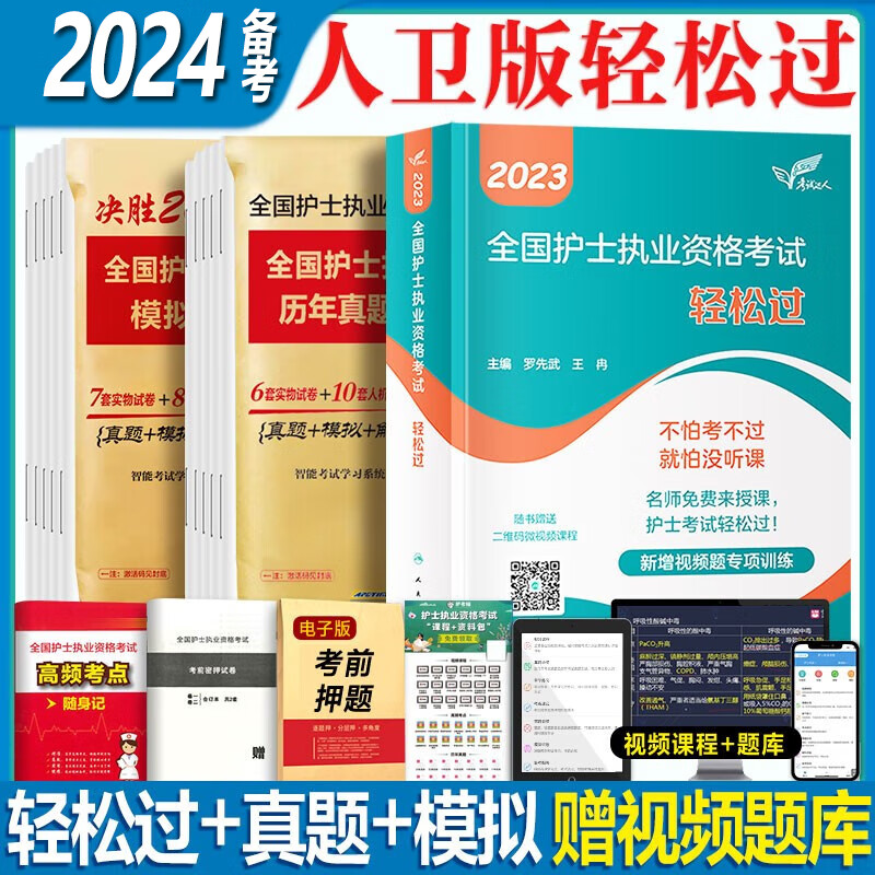 备考2024年全国护士执业资格证考试用书人卫版官方教材书同步习题集历年真题模拟试卷题库护资考试护考复习题库视频网课程2023年人卫护士资格考试备考2024护士证执业资格 人卫版轻松过+真题+模拟