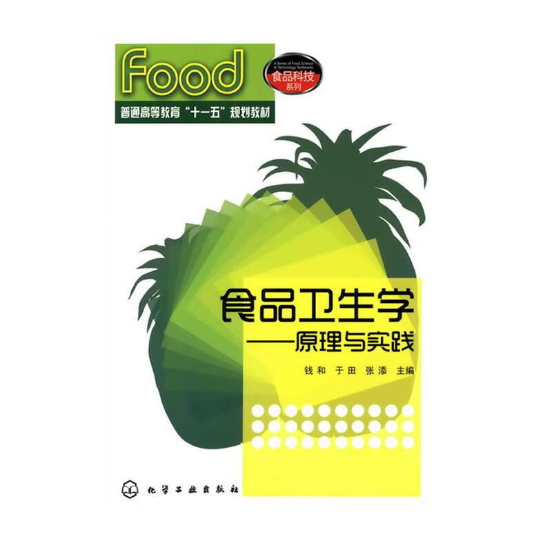 食品卫生学原理与实践(钱和)