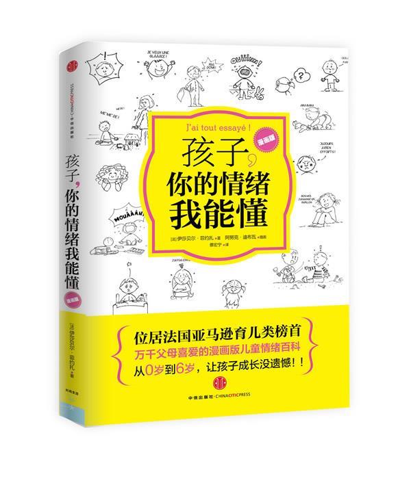 孩子，你的情绪我能懂 (法)菲约扎 等