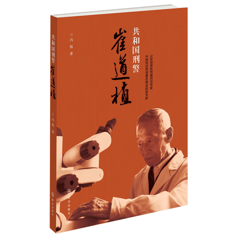 共和国刑警崔道植