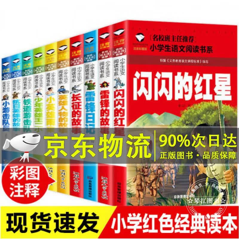 全10册小学生课外阅读书籍红色经典课外书阅读适合一年级二年级三年级雷锋的故事抗日英雄长征的故事爱国主义教育彩图拼音故事书 小学生红色经典读本10册套装