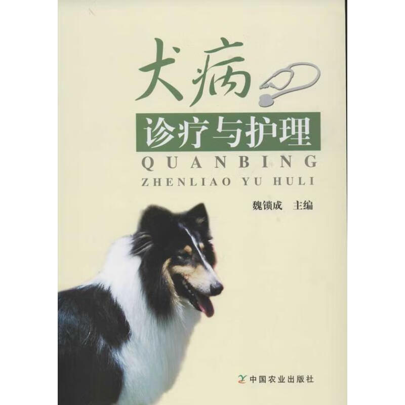 犬病诊疗与护理 魏锁成