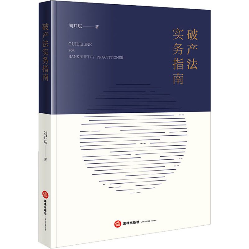 破产法实务指南 刘开坛 书籍