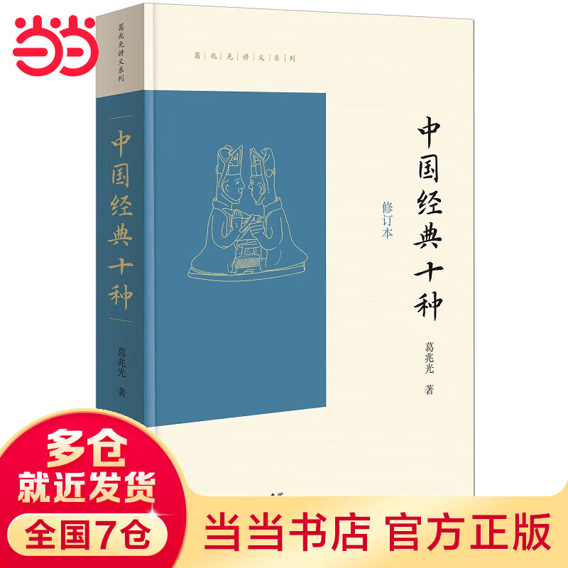 中国经典十种（修订本）(葛兆光讲义系列)