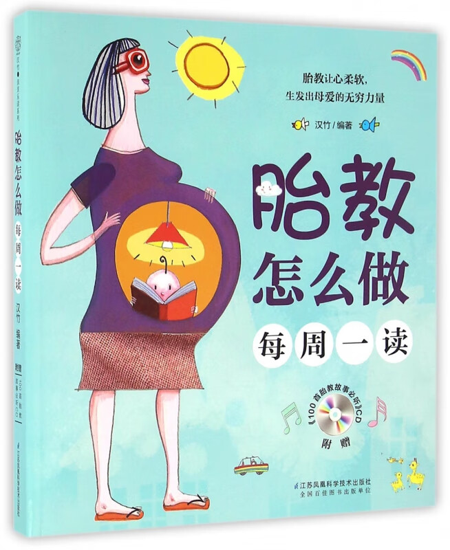 胎教怎么做(附光盘每周一读)