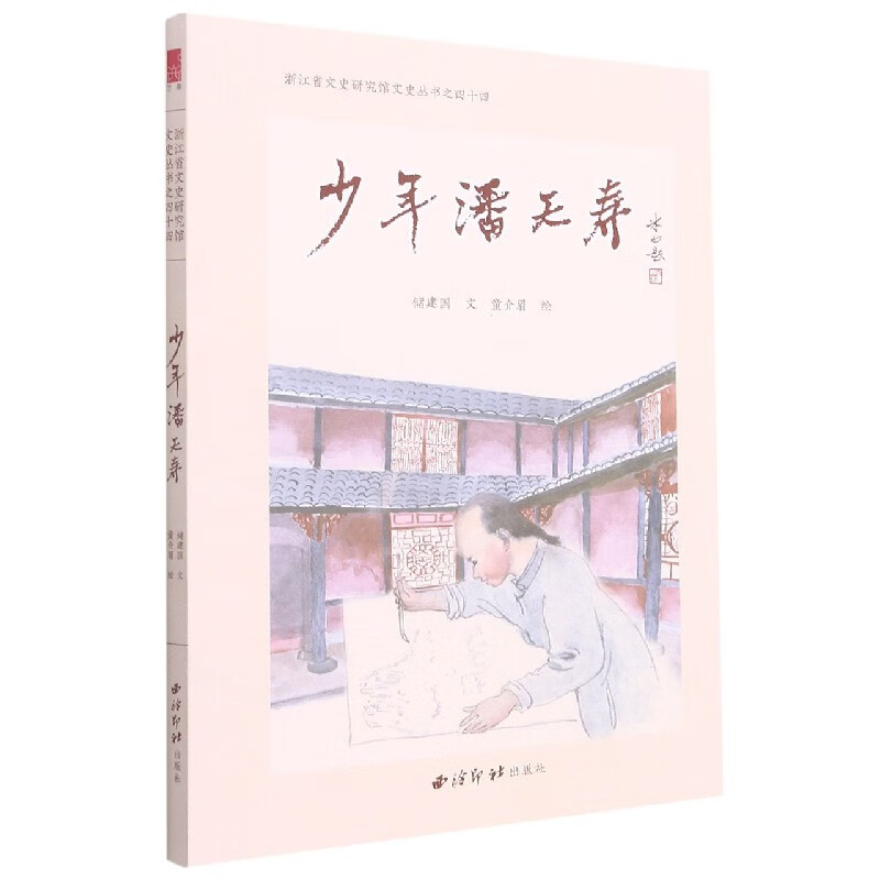 少年潘天寿/浙江省文史研究馆文史丛书
