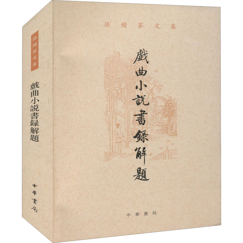戏曲小说书录解题 图书