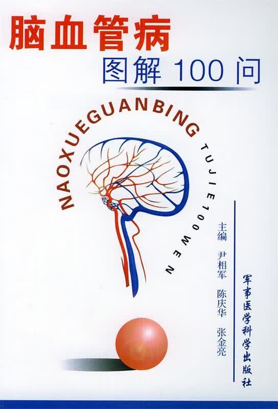 脑血管病图解100问