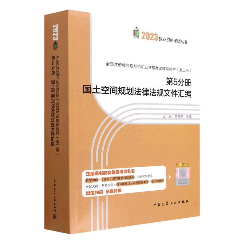 国土空间规划法律法规文件汇编(第2版全国注册城乡规划师职业资格