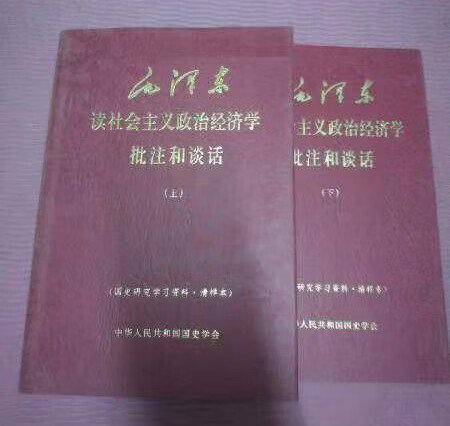 毛泽东读社会主义政治经济学批注和谈话 （上下）