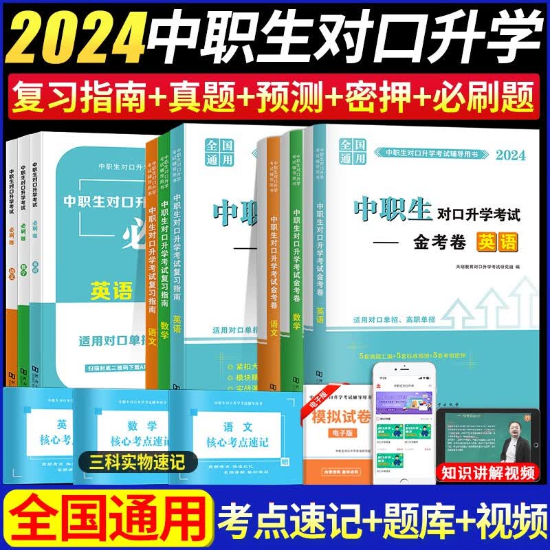 新版2024中职生对口升学大中专高职高考单招考试教材用书+历年真题试卷及预测密押试卷+必刷题 语文数学英语 必刷题+教材+历年真题试卷套装