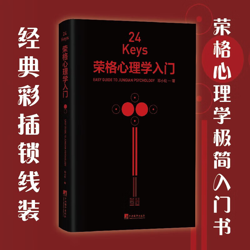 24Keys·荣格心理学入门 荣格心理学极简入门书，书中摘选了《红书》《黑书》书籍中的经典彩插