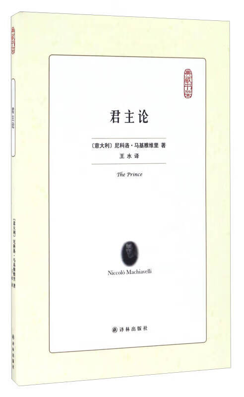 【书】君主论 典藏书架